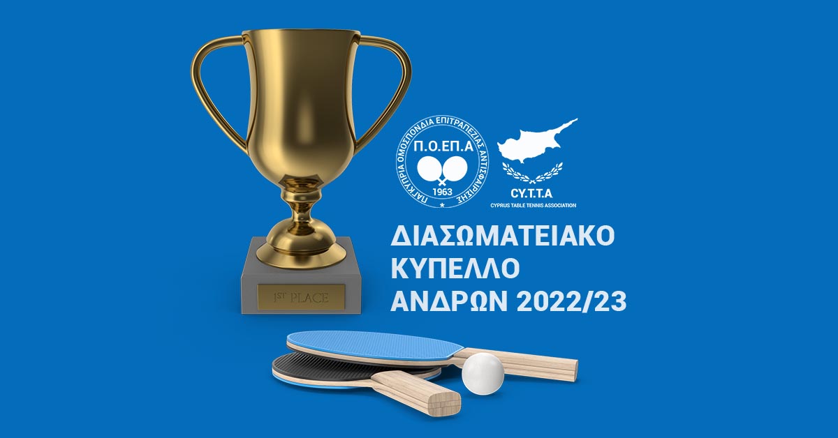 ΠΑΓΚΥΠΡΙΟ ΔΙΑΣΩΜΑΤΕΙΑΚΟ ΚΥΠΕΛΛΟ ΑΝΔΡΩΝ 2022/2023 - ΗΜΙΤΕΛΙΚΗ ΦΑΣΗ ...