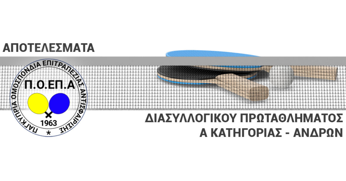 ΒΑΘΜΟΛΟΓΙΑ - ΠΑΓΚΥΠΡΙΟ ΔΙΑΣΩΜΑΤΕΙΑΚΟ ΠΡΩΤΑΘΛΗΜΑ ΑΝΔΡΩΝ 2023/2024 Α ...