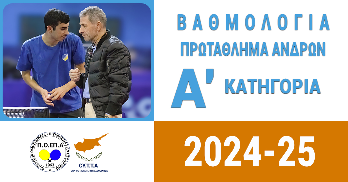 ΒΑΘΜΟΛΟΓΙΑ Α΄ΚΑΤΗΓΟΡΙΑ ΑΝΔΡΩΝ 13η ΑΓΩΝΣΙΤΙΚΗ - Cyprus Table Tennis ...