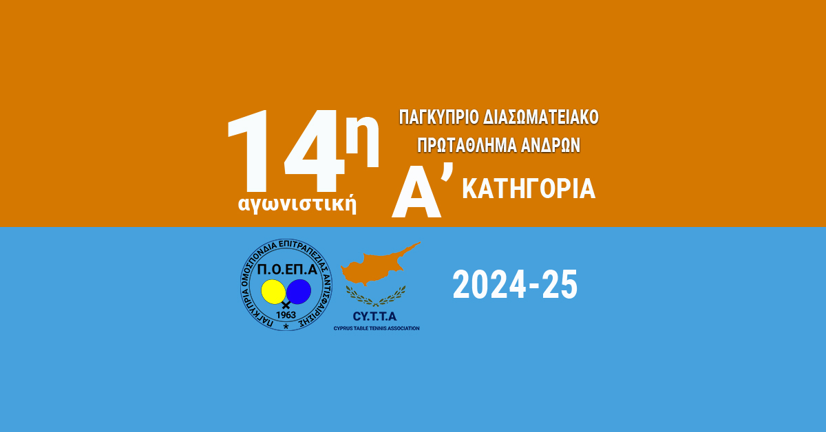 ΠΑΓΚΥΠΡΙΟ ΔΙΑΣΩΜΑΤΕΙΑΚΟ ΠΡΩΤΑΘΛΗΜΑ ΑΝΔΡΩΝ Α΄ΚΑΤΗΓΟΡΙΑΣ 2024 - 2025 ...