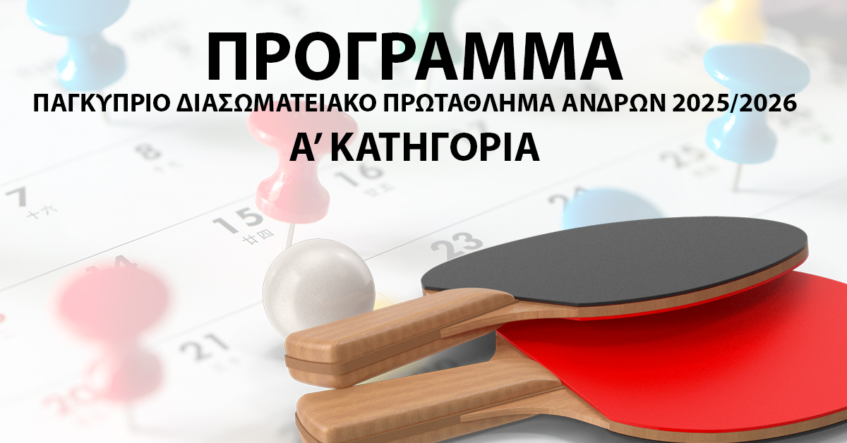 ΠΡΟΓΡΑΜΜΑ : ΠΑΓΚΥΠΡΙΟ ΔΙΑΣΩΜΑΤΕΙΑΚΟ ΠΡΩΤΑΘΛΗΜΑ ΑΝΔΡΩΝ 2025/2026 Α ...