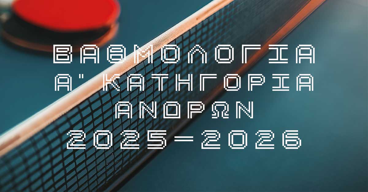 ΠΑΓΚΥΠΡΙΟ ΔΙΑΣΩΜΑΤΕΙΑΚΟ ΠΡΩΤΑΘΛΗΜΑ ΑΝΔΡΩΝ 2025/2026 Α΄ΚΑΤΗΓΟΡΙΑ ...